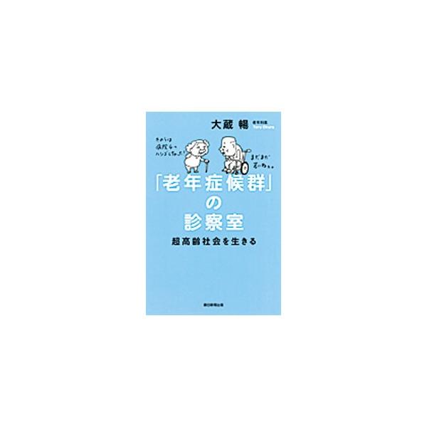 ■カテゴリ：中古本■ジャンル：スポーツ・健康・医療 医療■出版社：朝日新聞出版■出版社シリーズ：朝日選書■本のサイズ：単行本■発売日：2013/08/07■カナ：ロウネンショウコウグンノシンサツシツチョウコウレイシャカイヲイキル オオクラトオル
