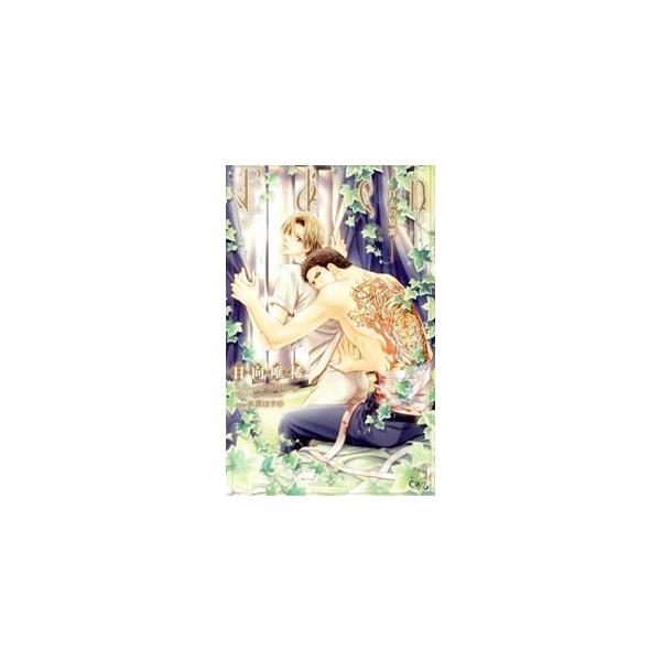 ■カテゴリ：中古本■ジャンル：文芸 ボーイズラブ■出版社：笠倉出版社■出版社シリーズ：ＣＲＯＳＳ　ＮＯＶＥＬＳ■本のサイズ：新書■発売日：2013/08/08■カナ：エデンハクイノゲンザイ ヒュウガユキ