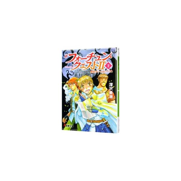 ■カテゴリ：中古本■ジャンル：文芸 ライトノベル　男性向け■出版社：アスキー・メディアワークス■出版社シリーズ：電撃文庫■本のサイズ：文庫■発売日：2013/08/08■カナ：シンフォーチュンクエスト２２ソウリョガイッパイ フカザワミシオ