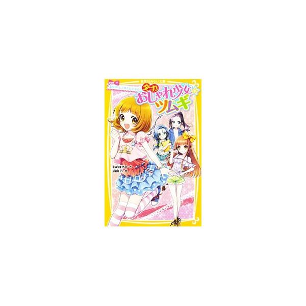 小学５年生の桃川紡は、学校の勉強は苦手だけど、ファッションに関することなら何にでも全力投球の女の子。ある日、小さなコップのような銀細工を見つけた紡が、それを磨いてみると…。■カテゴリ：中古本■ジャンル：料理・趣味・児童 児童読み物■出版社：...