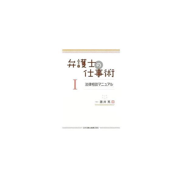 弁護士育成のスペシャリストが、これまでのハウツーものには書かれていない、弁護士の実務家精神とノウハウを伝授。１は、法律相談とは何か、相談の進め方、継続相談・事件受任につなげる工夫などについて解説する。■カテゴリ：中古本■ジャンル：政治・経済...