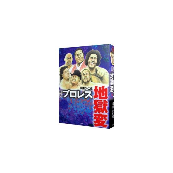 リングより面白い！　「ザ・ジャイアントワールド」「ノア夢十夜」「阿修羅・原物語」「“田コロ伝説”の舞台裏」など、「別冊宝島」のプロレス劇画を収録する。■カテゴリ：中古本■ジャンル：スポーツ・健康・医療 格闘技■出版社：宝島社■出版社シリーズ...