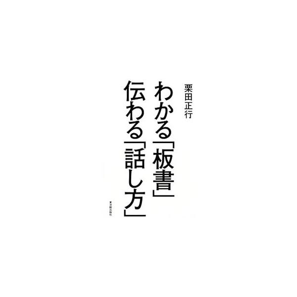 著者が独自に編み出した板書の基本スキル「ＣＨＡＬＫ」の法則や、子ども向けお話会や大人向けセミナー講師から学ぶ、伝わる「話し方」など、授業づくりのプロが「板書」「話し方」の極意を伝授する。■カテゴリ：中古本■ジャンル：教育・福祉・資格 教育そ...