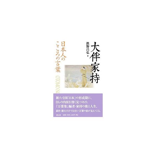 新たな国「日本」の形成期に、自らの内面を深く見つめた「万葉集」編者・大伴家持。「万葉集」から引用した歌を取り上げ、現代語訳を付して解説。大伴家持の生涯、略年譜も収録。■カテゴリ：中古本■ジャンル：料理・趣味・児童 詩歌・和歌・俳句■出版社：...