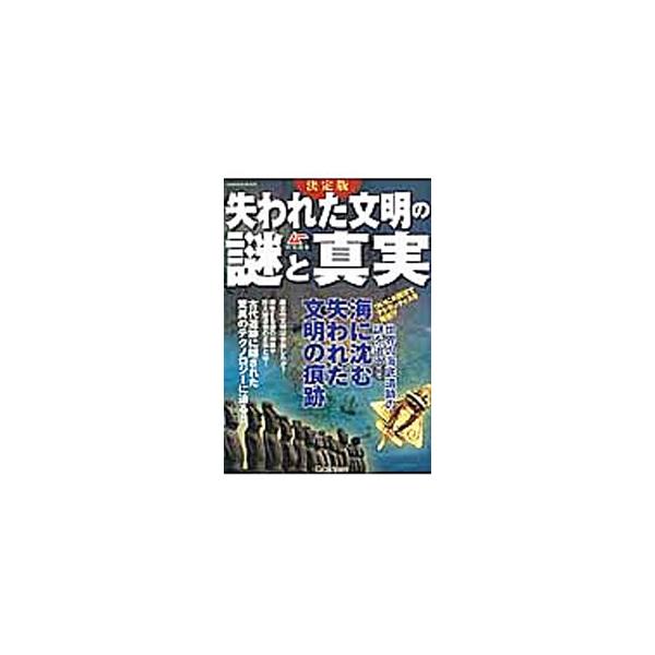 超古代文明は実在したか？　現存する謎の神殿や巨大建造物の正体とは？　海に沈む失われた文明の痕跡を巻頭特集するほか、世界各地に残る古代遺跡を取り上げ、そこに隠された驚異のテクノロジーに迫る。■カテゴリ：中古本■ジャンル：産業・学術・歴史 その...