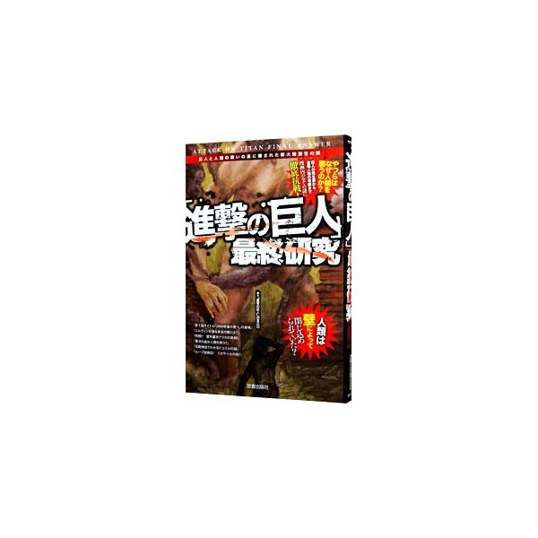 巨人、壁、地下室、王政府、調査兵団…すべての謎が解ける時、人類存亡のカギが明かされる！　漫画「進撃の巨人」を多角的な見解で考察する、「非公式」な研究本。作品全編に張り巡らされた謎の数々に挑む。■カテゴリ：中古本■ジャンル：料理・趣味・児童 ...