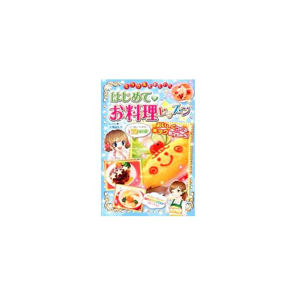 ふわふわオムライス、ミートソーススパゲッティ、つゆだく牛丼など、人気の７２レシピを写真を使ってわかりやすく紹介。おいしくつくるテクニックもわかります。かわいいイラストやマンガページもあり。■カテゴリ：中古本■ジャンル：料理・趣味・児童 料理...