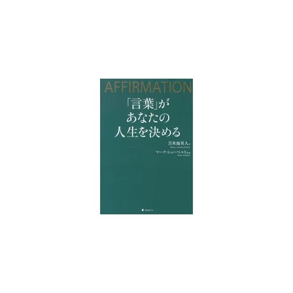 毎日の言葉を変えれば、人生は１８０度変わる！　人生のゴールを設定する方法、現状のブリーフシステムを壊す方法、自己イメージを変える方法など、人生を変える成功スキルを手軽に学べる実践入門書。■カテゴリ：中古本■ジャンル：ビジネス 自己啓発■出版...