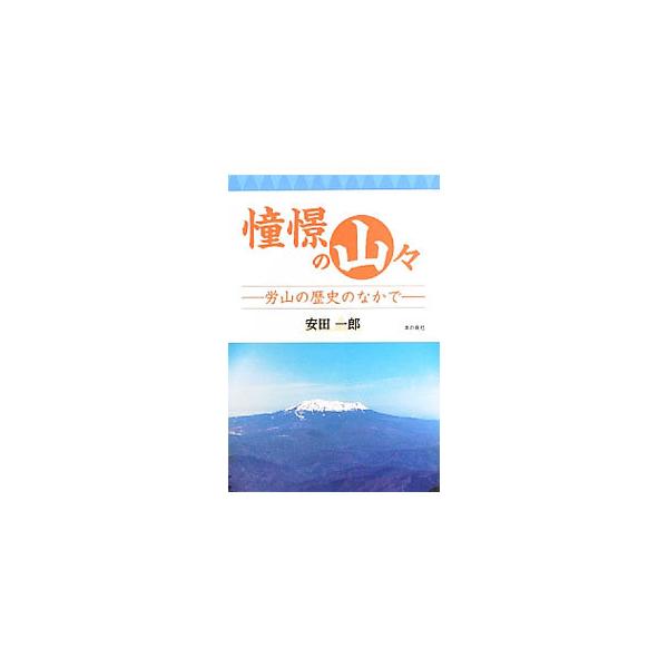 大阪府勤労者山岳連盟顧問を務める著者が、勤労者の登山運動に加わった１９６０年代の後半から１９９０年までの約２５年間を回想する。同連盟の機関紙『労山ニュース』連載を補完して編集したもの。■カテゴリ：中古本■ジャンル：スポーツ・健康・医療 山登...