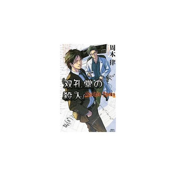 鍵形の館「双孔堂」に、放浪の数学者・十和田只人を訪ねた、警察庁のキャリア・宮司司は、同時発生したふたつの密室殺人事件に遭遇する。証明不可能な二つ孔の難問、館の主の正体、天才数学者たちの秘められた物語を解く鍵は？■カテゴリ：中古本■ジャンル：...