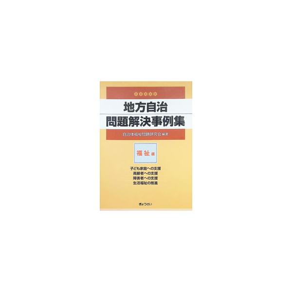 地方自治の現場で起きている問題に対して、どのような対応をとるべきなのかをＱ＆Ａ形式でわかりやすく解説した事例集。子ども家庭・高齢者・障害者への支援、生活福祉の推進など、福祉政策に関する問題を取り上げる。■カテゴリ：中古本■ジャンル：政治・経...