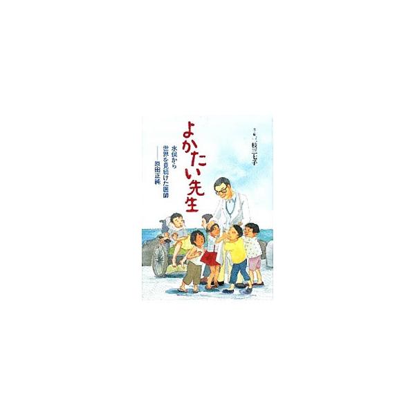 「公害の原点」と呼ばれる水俣病事件から５０年もの間、患者の側に立ち続けた医師・原田正純。世界のあちこちで公害病の人たちを診察し、水俣から社会のひずみを訴え続けた彼の最後のメッセージを伝える。■カテゴリ：中古本■ジャンル：産業・学術・歴史 そ...
