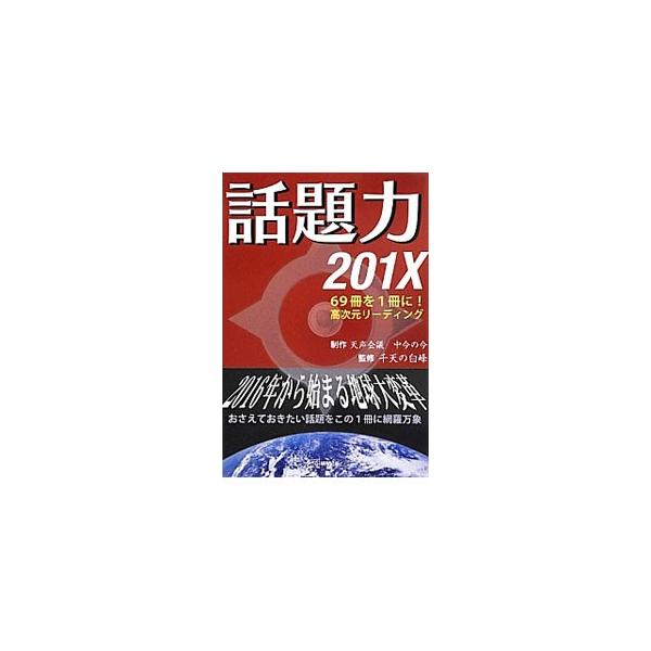 「人生がときめく片づけの魔法」「年収１億円プレーヤーの仕事哲学」「世界一の美女になるダイエット」など、お勧めの作品６９冊のポイントとコメントを掲載。開運に役立つ話題が満載。■カテゴリ：中古本■ジャンル：産業・学術・歴史 超能力・心霊■出版社...