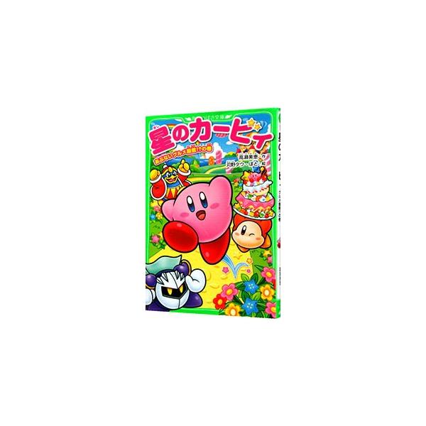 カービィは、プププランドのはずれにあるグルメ屋敷のパーティに、ご馳走目当てでこっそり乗り込むことに！　だけどそれはプププランドの住人たちも巻き込む大事件の始まりだった…！■カテゴリ：中古本■ジャンル：料理・趣味・児童 児童読み物■出版社：ア...