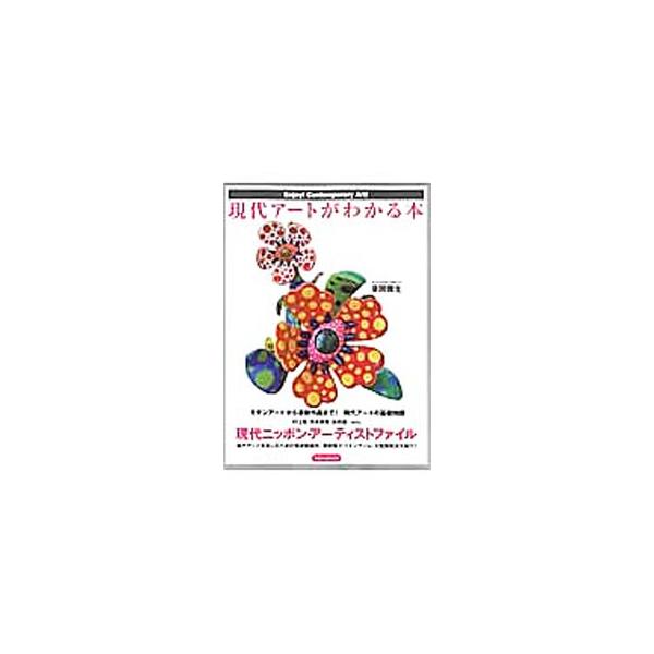 現代アートの歴史を紐解きながら、アートの楽しみ方を徹底解説。絶対におさえておくべき日本人アーティストから、企画展の楽しみ方、現代アートが楽しめる美術館までを紹介する。■カテゴリ：中古本■ジャンル：女性・生活・コンピュータ 芸術・美術■出版社...