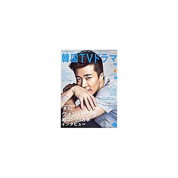 「野王」「いとしのソヨン」など、韓国ＴＶドラマの最新情報を満載。クォン・サンウの超ロング１万字インタビューをはじめ、スターのインタビューや来日イベントルポ、新ドラマ放送情報なども掲載する。綴じ込みポスター付き。■カテゴリ：中古本■ジャンル：...