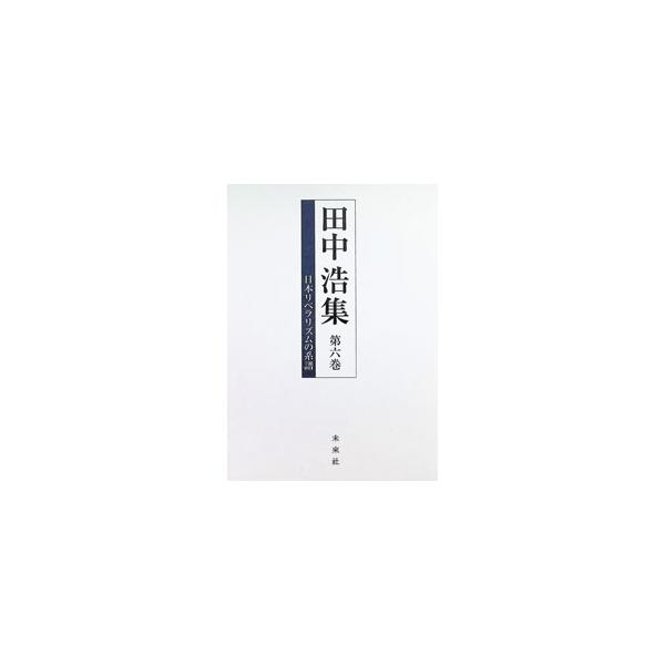 田中浩の著作集。第６巻は、福沢諭吉、長谷川如是閑、丸山真男という明治・大正・昭和を代表する自由民主主義思想家を取り上げ、日本における自由主義の発達を考察した「日本リベラリズムの系譜」などを収録。■カテゴリ：中古本■ジャンル：政治・経済・法律...