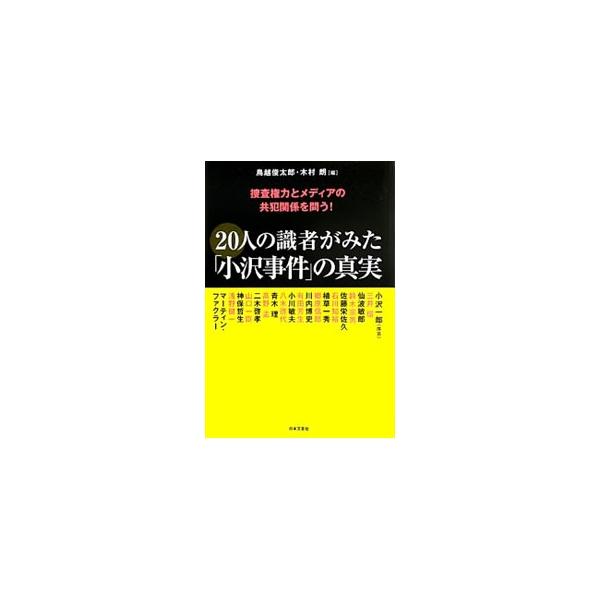 国策捜査の被害者、法曹関係者、国会議員、ジャーナリストら２０人が、小沢一郎と３人の秘書に向けられた「政治とカネ」をめぐる問題を分析し、その背景・経緯と本質・核心を叙述する。■カテゴリ：中古本■ジャンル：政治・経済・法律 刑法■出版社：日本文...