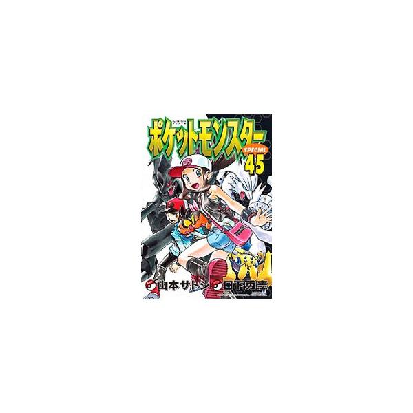 ■カテゴリ：中古コミック■ジャンル：少年■出版社：小学館■掲載紙：てんとう虫コミックス　ＳＰ■本のサイズ：Ｂ６版■発売日：2013/07/03■カナ：ポケットモンスタースペシャル ヤマモトサトシ