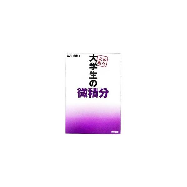 ■カテゴリ：中古本■ジャンル：産業・学術・歴史 数学■出版社：東京図書■出版社シリーズ：■本のサイズ：単行本■発売日：2005/12/20■カナ：ジャクテンコクフクダイガクセイノビセキブン エガワヒロヤス