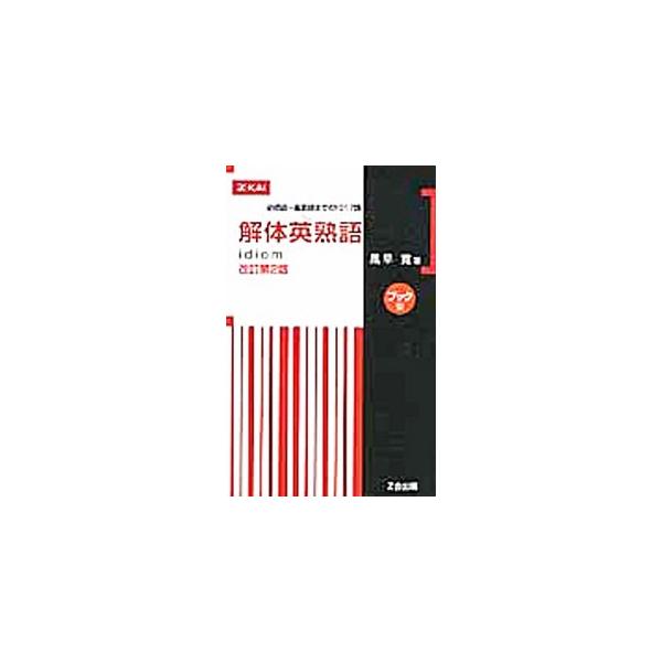 ■カテゴリ：中古本■ジャンル：産業・学術・歴史 英語■出版社：Ｚ会出版■出版社シリーズ：■本のサイズ：単行本■発売日：2006/03/10■カナ：カイタイエイジュクゴブックガタカイテイダイ２バン カザハヤヒロシ