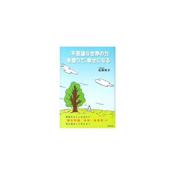 人類が今世で果たす役目とは？　前世・今世・来世とは？　秘めたる潜在意識とは？　運命と宿命、そして輪廻転生とは？　著者が“不思議な世界の方々”から教えられたことを紹介する。■カテゴリ：中古本■ジャンル：産業・学術・歴史 超能力・心霊■出版社：...