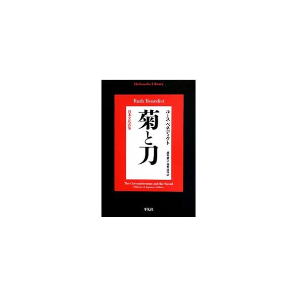 西洋との比較の枠組みを与え、日本文化への反省と自負の言説を巻き起こしつづけた日本論の祖。事実誤認をも丁寧に注釈しながら、強固な説得力をもつ書を精確かつ読みやすく新訳。■カテゴリ：中古本■ジャンル：産業・学術・歴史 民族・風習■出版社：平凡社...
