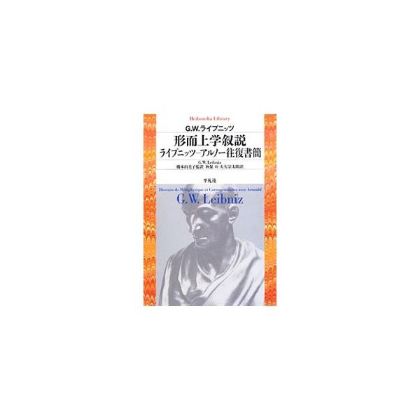 ライプニッツの主著「形而上学叙説」と、その議論をめぐってアルノーの疑問や反対意見に応答した往復書簡を、新訳・併載する。ライプニッツ哲学の核心が本人の解説によって明示される一冊。■カテゴリ：中古本■ジャンル：産業・学術・歴史 哲学・思想■出版...