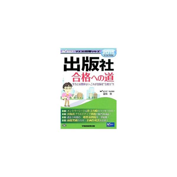 求人の探し方、求人広告の読み方からエントリーシートや作文の書き方、面接対策まで、出版社や編集プロダクションをめざすすべての人へのアドバイスを掲載。巻末には代表的な出版社のリストも収録。■カテゴリ：中古本■ジャンル：産業・学術・歴史 図書館・...