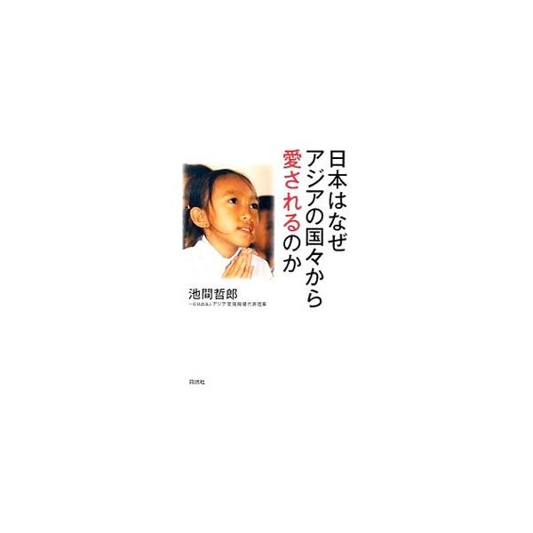 日本はアジアから嫌われていない！　２０年以上、アジア各国で支援と交流を続けてきた著者が、カンボジアやスリランカといったアジアの人々に聞いた日本の印象や、日本がアジアの国々から愛される理由などを綴る。■カテゴリ：中古本■ジャンル：政治・経済・...