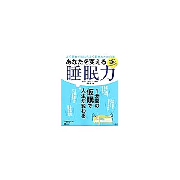 目覚まし時計なしで起きる方法、目をつぶるだけの１分仮眠法、快眠を導くストレス解消ストレッチなど、睡眠力を高めて、人生の質を向上させるさまざまな裏ワザを紹介します。睡眠に関するＱ＆Ａも収録。■カテゴリ：中古本■ジャンル：スポーツ・健康・医療 ...