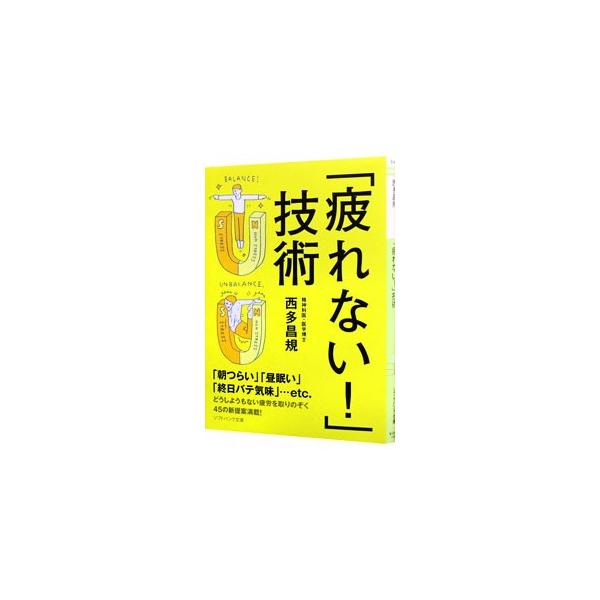 なぜ疲れてしまうのか？　疲れた場合にどうすればいいのか？　疲れにくい身体になるにはどうすればいいのか？　睡眠、食事、運動の大切さを改めて考え、対処療法的ではなく、「疲れないための技術」を紹介する。■カテゴリ：中古本■ジャンル：スポーツ・健康...