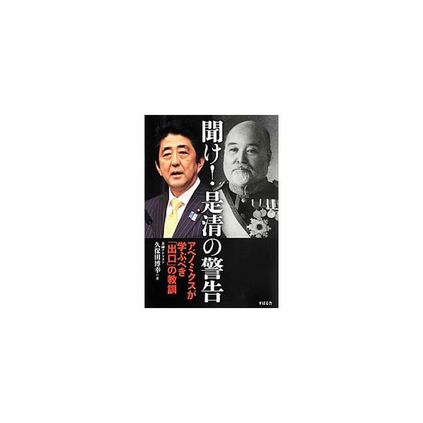 本当にアベノミクスで日本はデフレから脱却することが可能なのか。類似点が多い、高橋是清の政策とアベノミクスを比較し、アベノミクスの行方を解き明かす。■カテゴリ：中古本■ジャンル：政治・経済・法律 財政■出版社：すばる舎■出版社シリーズ：■本の...