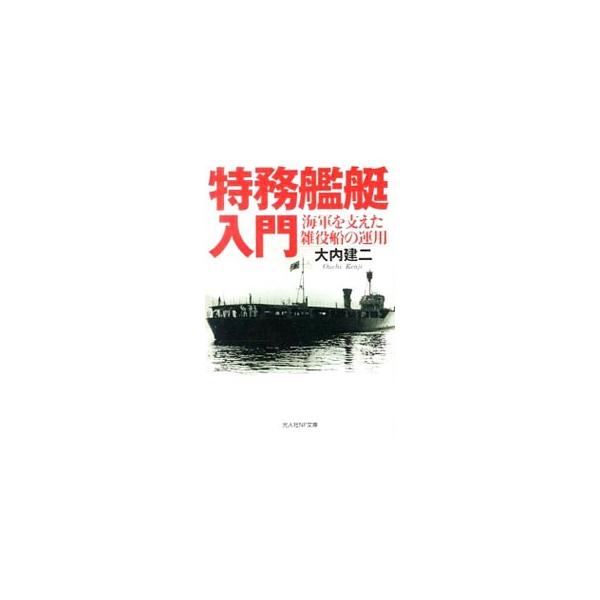 給炭、給油、給糧、測量等の重要な専門任務を担った海軍の知られざる「特務艦艇」を紹介。軍港等の海軍施設内で活動する雑役船と呼ばれた小型船舶も収録。図版写真１１０点収載。■カテゴリ：中古本■ジャンル：料理・趣味・児童 ミリタリー■出版社：潮書房...