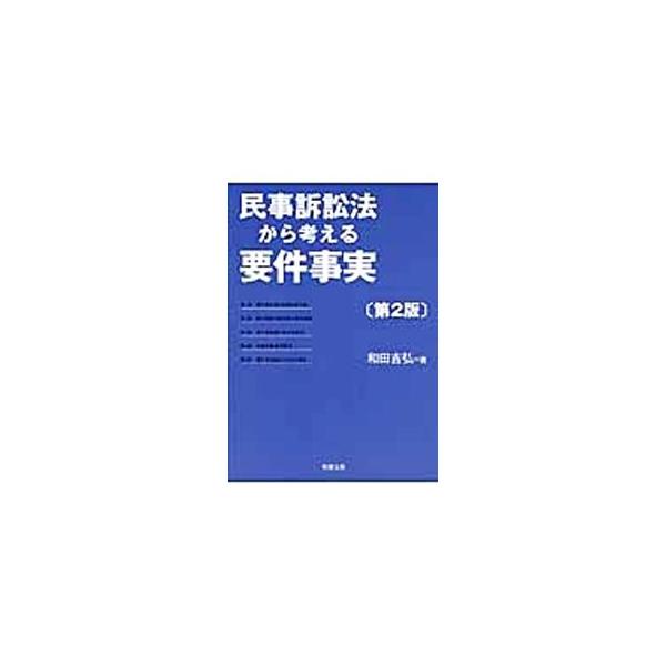 弁護士や裁判官等の法曹関係者にとって重要な思考方法である、要件事実論の基本的な知識と思考力が身に付く入門書。民事訴訟法の観点を重視しながらときほぐして概説する。「新問題研究」に対応した第２版。■カテゴリ：中古本■ジャンル：政治・経済・法律 ...