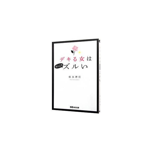 各部署に仲間をつくり、スマホ・ＰＣを使いこなし、けっして謙遜はしないが、相手に合わせて返事をし、切り札は絶対に手放さない…。デキる女性たちが実践している、最強のビジネススキルコミュニケーションを紹介する。■カテゴリ：中古本■ジャンル：女性・...