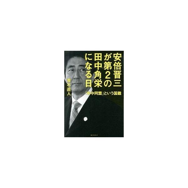 領土、拉致、歴史、憲法問題…。安倍晋三が日本の国益を追求しすぎると、田中角栄の二の舞になる！　３０年以上、東アジア問題をウォッチしてきた気鋭のジャーナリストが、「田中外交」の蹉跌と「安倍外交」の将来を警告する。■カテゴリ：中古本■ジャンル：...