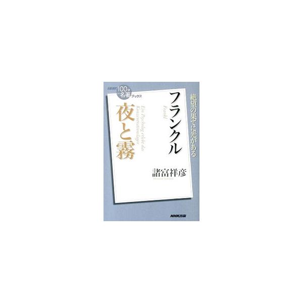 それでも人生には意味があり、希望がある…。ナチスの強制収容所に収容された精神科医フランクルが、みずから味わった過酷な経験をつづった「夜と霧」の核心を読み解く。姜尚中の特別寄稿、読書案内なども収録。■カテゴリ：中古本■ジャンル：文芸 小説一般...