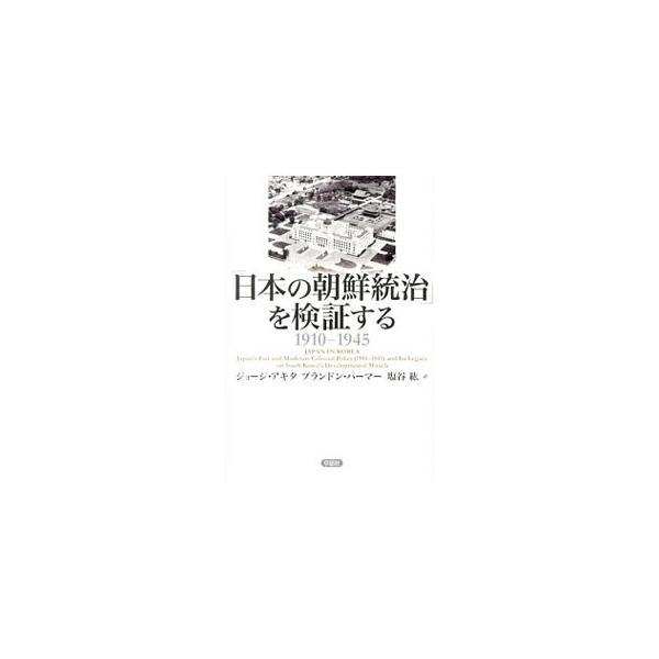 アメリカの２人の研究者が、史実に基づき日本の朝鮮統治史を客観的に検証。最新の研究成果を紹介しつつ、日本の統治政策が朝鮮の近代化に貢献し、戦後韓国の奇跡的な発展に繋がったことを明らかにする。■カテゴリ：中古本■ジャンル：産業・学術・歴史 東洋...