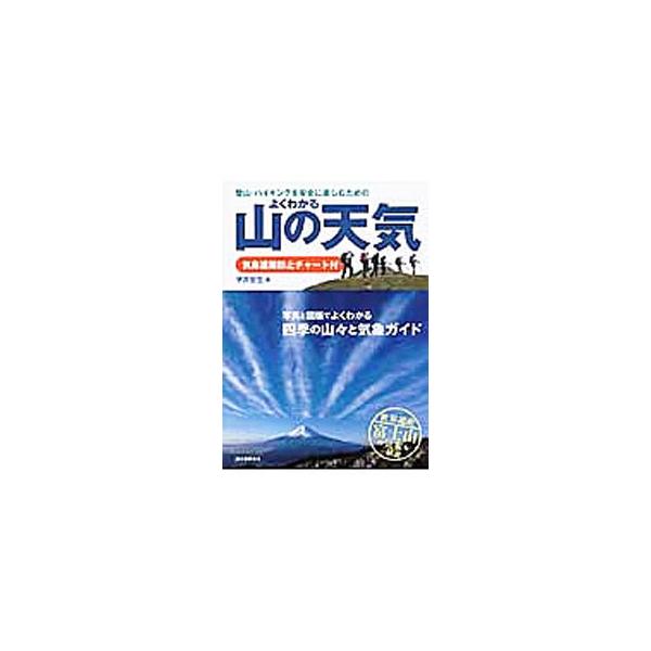 写真と図版でよくわかる四季の山々と気象ガイド。感覚的につかみやすいように、具体例をあげながら変化に富んだ山の表情を紹介。世界遺産・富士山の気象も解説する。気象遭難防止チャート付き。■カテゴリ：中古本■ジャンル：産業・学術・歴史 地学■出版社...