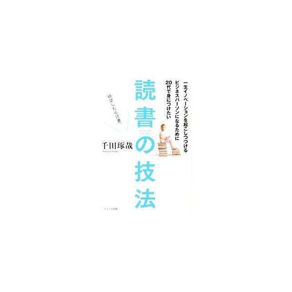 「目標年収の１割を、知恵に投資する」「カチン！ときた本は、今のあなたの課題」　仕事ができ、人もお金も集まってくる「人生を創造する読書術」を紹介する。■カテゴリ：中古本■ジャンル：産業・学術・歴史 読書■出版社：アイバス出版■出版社シリーズ：...