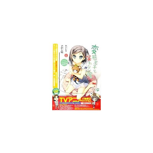 ■カテゴリ：中古本■ジャンル：文芸 ライトノベル　男性向け■出版社：メディアファクトリー■出版社シリーズ：ＭＦ文庫Ｊ■本のサイズ：文庫■発売日：2013/03/31■カナ：ヘンタイオウジトワラワナイネコトクソウバン サガラソウ