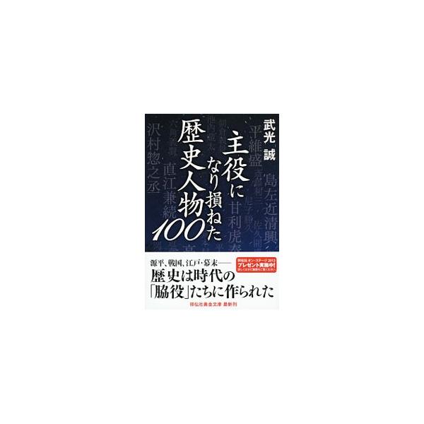 ■カテゴリ：中古本■ジャンル：産業・学術・歴史 日本の歴史■出版社：祥伝社■出版社シリーズ：黄金文庫■本のサイズ：文庫■発売日：2013/08/30■カナ：シュヤクニナリソコネタレキシジンブツ１００ タケミツマコト