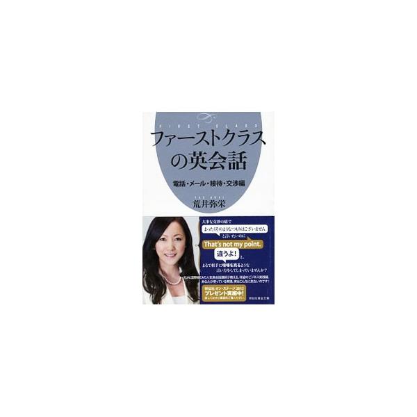 ■カテゴリ：中古本■ジャンル：産業・学術・歴史 英語■出版社：祥伝社■出版社シリーズ：黄金文庫■本のサイズ：文庫■発売日：2013/08/30■カナ：ファーストクラスノエイカイワデンワメールセッタイコウショウヘン アライヤエ