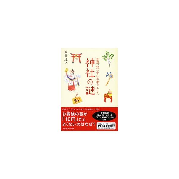 ■カテゴリ：中古本■ジャンル：産業・学術・歴史 宗教その他■出版社：祥伝社■出版社シリーズ：黄金文庫■本のサイズ：文庫■発売日：2013/08/30■カナ：ゼンゼンシラズニオマイリシテタジンジャノナゾ ゴウダミチト