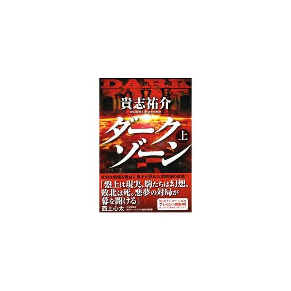 ■カテゴリ：中古本■ジャンル：文芸 小説一般■出版社：祥伝社■出版社シリーズ：祥伝社文庫■本のサイズ：文庫■発売日：2013/08/30■カナ：ダークゾーン キシユウスケ
