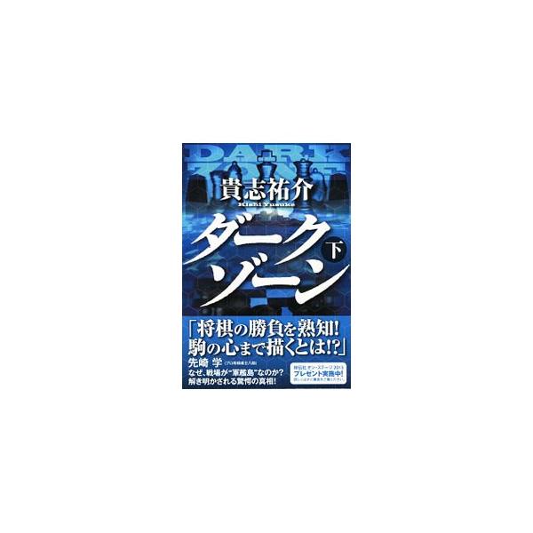 ■カテゴリ：中古本■ジャンル：文芸 小説一般■出版社：祥伝社■出版社シリーズ：祥伝社文庫■本のサイズ：文庫■発売日：2013/08/30■カナ：ダークゾーン キシユウスケ