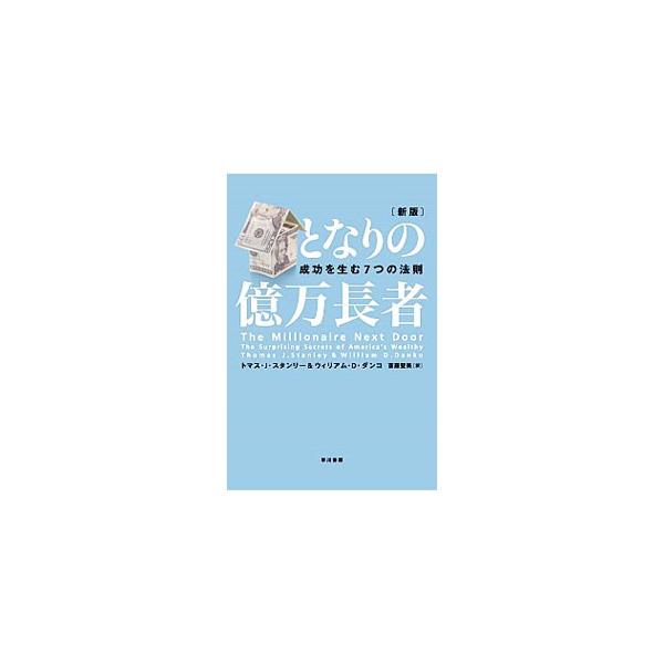 本物の億万長者とはどんな人間で、ふつうの人々とはどこが違うのか。アメリカの億万長者の驚くべき暮らしぶりを徹底的に取材・調査し、その分析結果から発見された、人生に成功をもたらす「ミリオネアの知恵」を明かす。■カテゴリ：中古本■ジャンル：政治・...