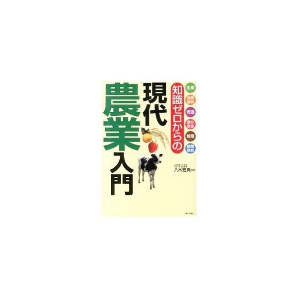 日本の農業を支える人・組織・制度、世界の食料事情と日本との関係、これからの日本農業の可能性と課題について、誰にでもわかりやすく説明。米や野菜、畜産など作目別の現状や将来方向もやさしく解説する。■カテゴリ：中古本■ジャンル：産業・学術・歴史 ...