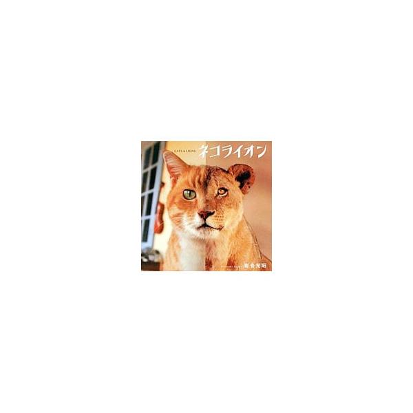 ネコは小さなライオンだ。ライオンは大きなネコだ−。ネコとライオンを撮っていたら“野生”が見えてきた！　同じネコ科でありながら大きさも生活も異なり、それでもどこか似ているネコとライオンの写真集。■カテゴリ：中古本■ジャンル：産業・学術・歴史 ...